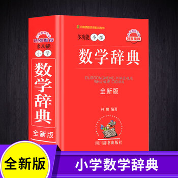 多功能小学数学辞典彩图版林娜著文教中小学教辅正版图书籍四川辞书出版社