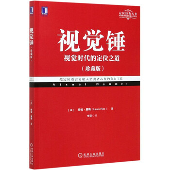 视觉锤(视觉时代的定位之道珍藏版)/定位经典丛书 (美)劳拉·里斯