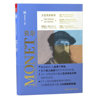 【赠送莫奈明信片】hightone大艺术家系列书画册monet莫奈画册集印象派大师莫奈作品集