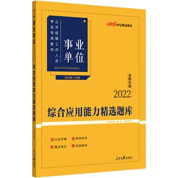 中公教育2022事业单位公开招聘工作人员考试教材：综合应用能力精选题库（全新升级）