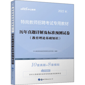 历年真题详解及标准预测试卷 2022版 图书