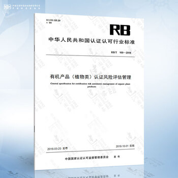 RB/T 169-2018 有机产品（植物类）认证风险评估管理