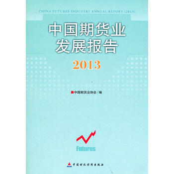 中国期货业发展报告(2013)