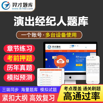 VIP题库2022演出经纪人考试题库演出经纪人员资格教材羿才软件演出市场政策法规及演出经纪实务舞tz 普通考试题库(全套两科)1147道 演出经纪人员资格