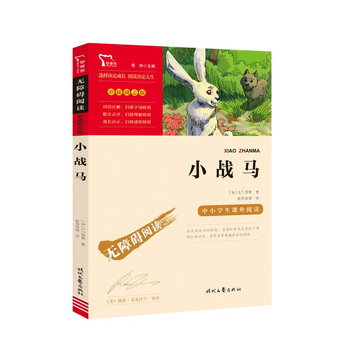 小战马 中小学课外阅读  无障碍阅读 智慧熊图书