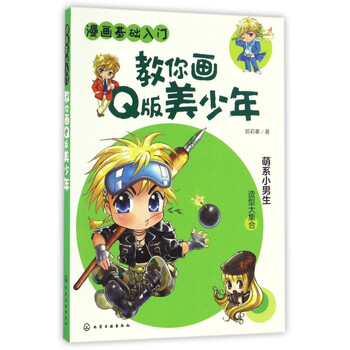 教你画Q版美少年(漫画基础入门)