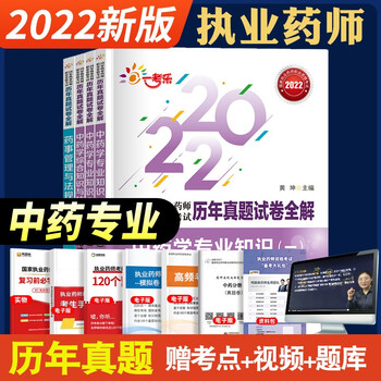 官方指定版中国医药科技国家执业药师2022年执业药师考试教材中药西药专业可选 中药历年真题试卷全解全套4册