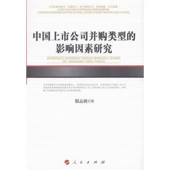 中国上市公司并购类型的影响因素研究邸丛枝金融与投资9787010121666 上市公司企业合并影响因