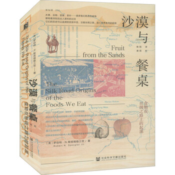 沙漠与餐桌 食物在丝绸之路上的起源 图书