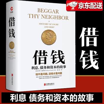 【当天发货】借钱：利息、债务和资本的故事（精装版）查尔斯·R.盖斯特 关于债务的社会文化史