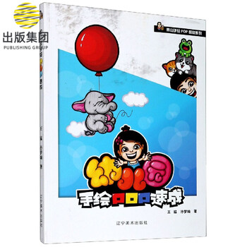 幼儿园手绘POP速成/泰山手绘POP教材系列