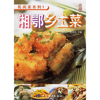 湘鄂乡土菜【正版图书，放心下单】