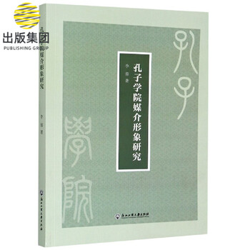 孔子学院媒介形象研究