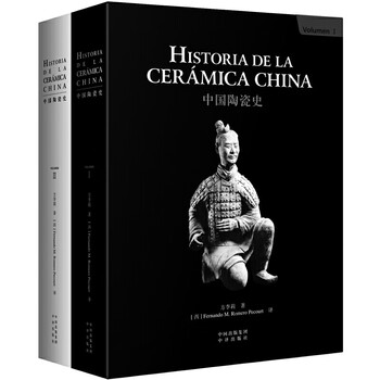 中国陶瓷史(共2册西班牙文版)(精) 方李莉