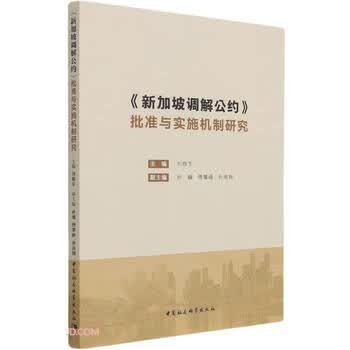 《新加坡调解公约》批准与实施机制研究