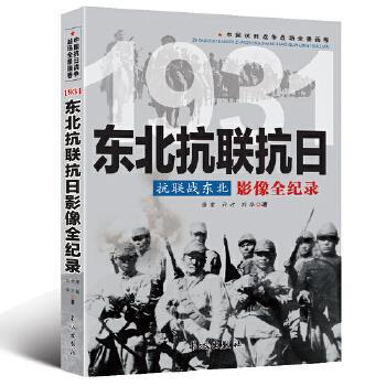 正版新 中国抗日战争战场全景画卷--东北抗联抗日 抗联战东北影像全记录 9787548302377