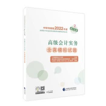 高级会计实务全真模拟试题--2022年《会考》高级辅导 上海国家会计学院 著 经济科学出版社