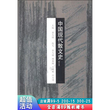 中国现代散文史修订本