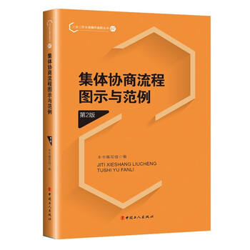 正版 集体协商流程图示与范例 9787500875031