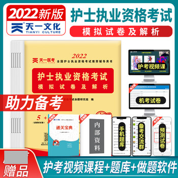 天一护考2022年护士资格证考试书 护资模拟试卷及解析3840题 全国护士职业资格考试冲刺预测卷题