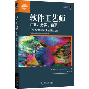 软件工艺师:专业、务实、自豪【正版图书】