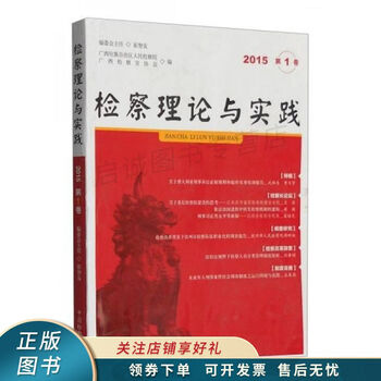 检察理论与实践2015年卷