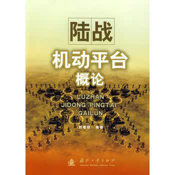 陆战机动平台概论【正版图书】