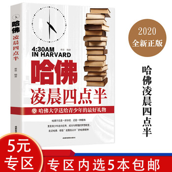 【5本包邮】儿童家教书籍 哈佛凌晨四点半 定价36