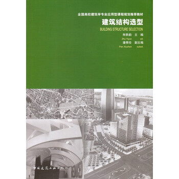建筑结构选型