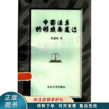 中国法系的形成与发达 张建国