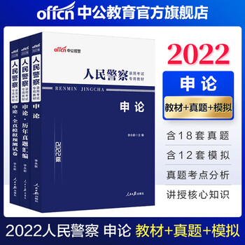 中公教育2022人民警察录用考试：申论（教材+历年真题+全真模拟）3本套