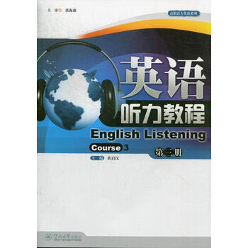 英语听力教程-第三册-(附送光盘一张)黄启汉暨南大学出版社9787566804525 外语学习书籍