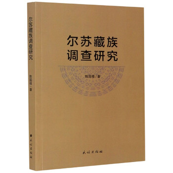尔苏藏族调查研究 陈国福