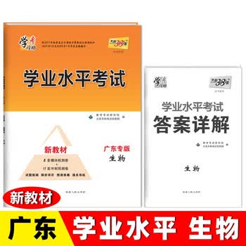 天利38套学业水平考试广东专版 新教材 新高考学考合格考毕业模拟考试卷检测试卷子总复习冲刺预测卷官方 生物