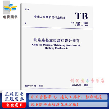 TB 10025-2019 铁路路基支挡结构设计规范（代替TB 10025-2006）