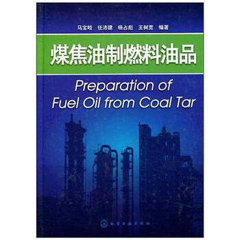 煤焦油制燃料油 9787122095374