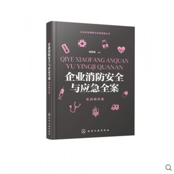 企业消防安全与应急全案 实战精华版 企业安全健康与应急管理丛书 消防设施的配备与管理 消防安全参考书