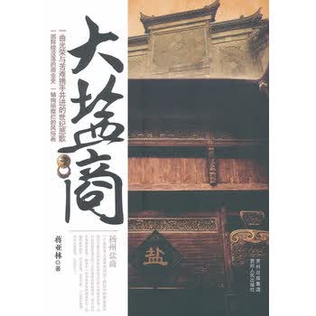 大盐商【正版图书】