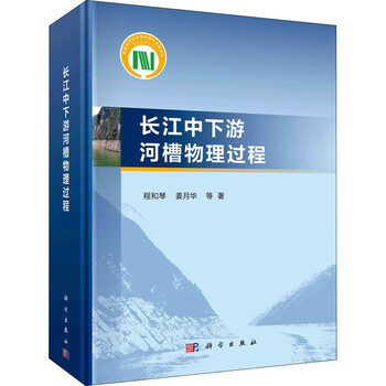 长江中下游河槽物理过程 图书