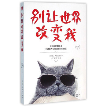 别让世界改变我
