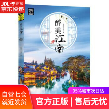 【正版图书】图说天下 国家地理 醉美江南 赵晓玉,霍晨昕 著 四川人民出版社