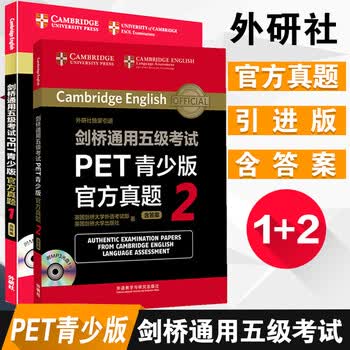 剑桥通用五级考试 PET青少版官方真题1+2 全套2册 含答案附MP3 剑桥通用五级考试pet官方