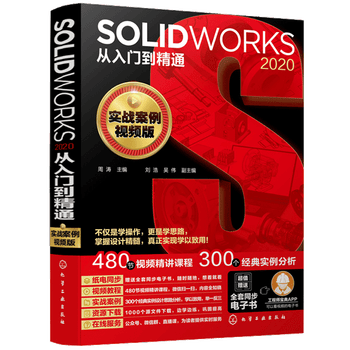 SOLIDWORKS 2020从入门到精通 实战案例视频版  SW自学教程 快速掌握solidwo