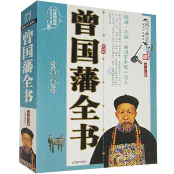 曾国藩全书  9787545102239 辽海出版社