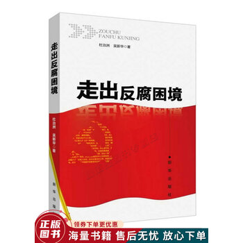 走出反腐困境