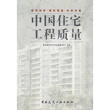 中国住宅工程质量【正版图书】