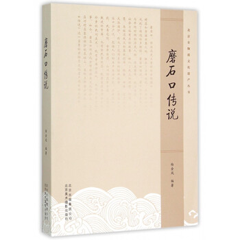 磨石口传说/北京非物质文化遗产丛书