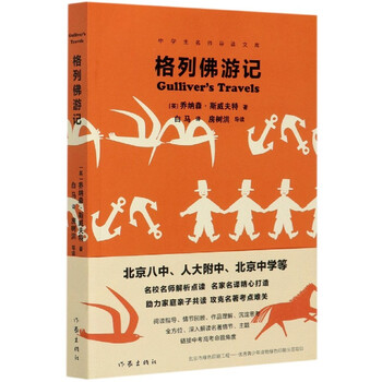 格列佛游记/中学生名师导读文库