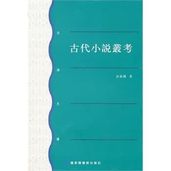 古代小说丛考 余嘉锡