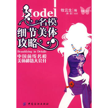 名模细节美体攻略【正版图书】